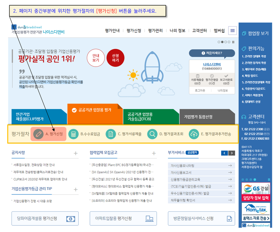 조달청 및 공공기관입찰용 기업신용평가 등급확인서 신청 방법과 할인 정보나이스디앤비 네이버 블로그